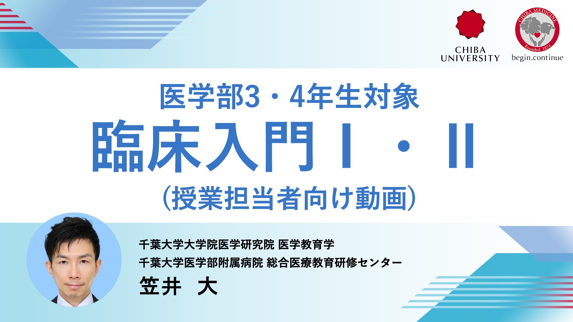 オンデマンド動画 :: 持続的かつ先導的な包括的臨床教育研究支援プログラム（教育）